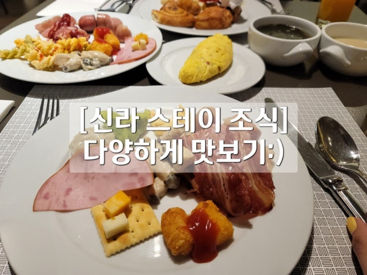 신라 스테이 조식 서대문 신라스테이 조식메뉴가격 한식양식조화 모던비즈니스호텔 네이버 블로그