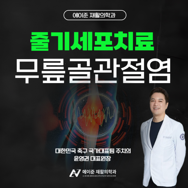 무릎통증 염증 원인 무릎골관절염 줄기세포치료 병원이 중요한 이유에이준재활의학과 윤영권 원장 네이버 블로그