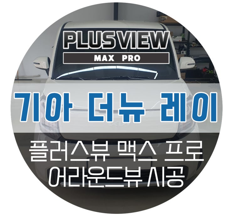 파주 레이 어라운드뷰 튜닝 Ap모빌리티 플러스뷰 업그레이드 버전 설치 진원모터스 자동차튜닝샵 네이버 블로그