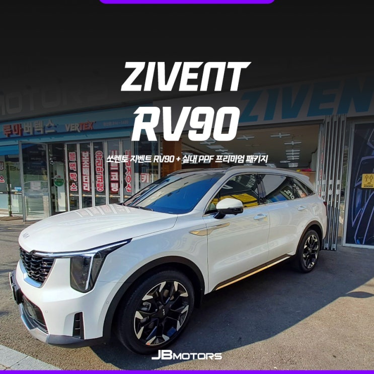 쏘렌토 썬팅 지벤트 rv90에 실내PPF까지 신차패키지! : 네이버 블로그