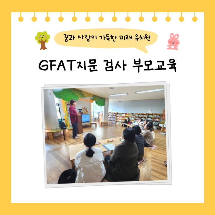 미래유치원 GFAT지문 검사 부모교육~ : 네이버 블로그