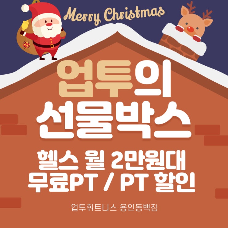 업투동백점업투 휘트니스용인 헬스동백 헬스pt 업투의 선물박스를 오픈해보세요 네이버 블로그