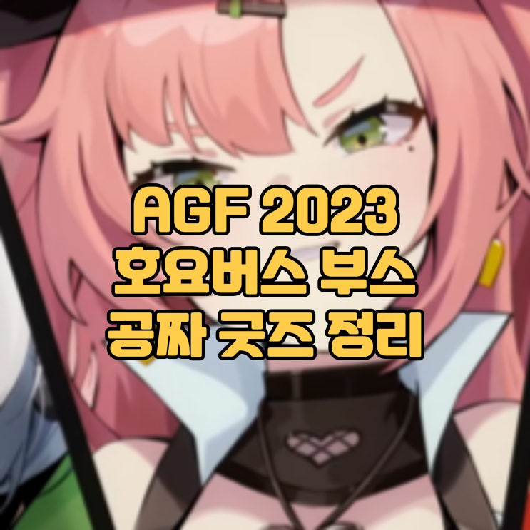 AGF2023 호요버스 부스 공짜 굿즈 총 정리 : 네이버 블로그