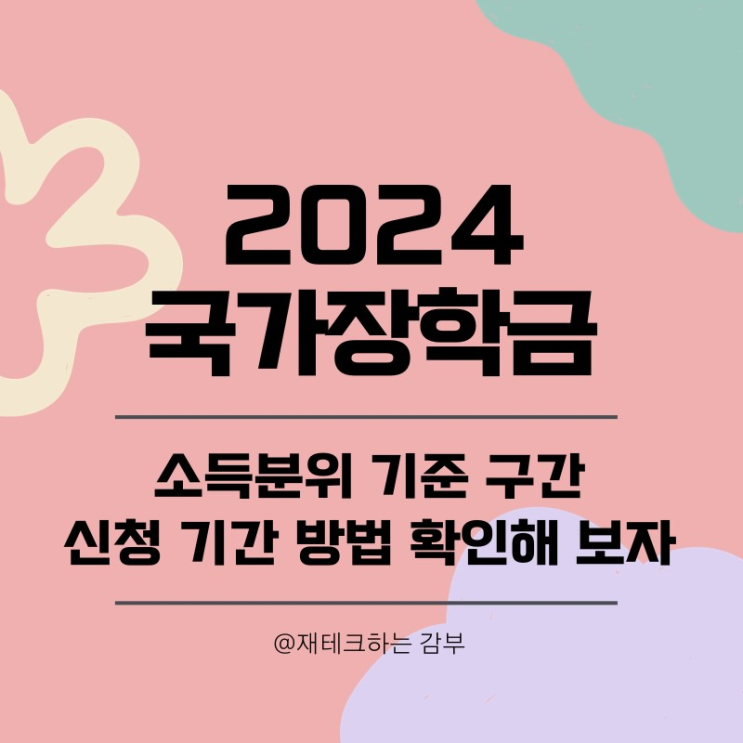 2024 국가장학금 소득분위 기준 구간 신청 기간 방법 확인해 보자 네이버 블로그