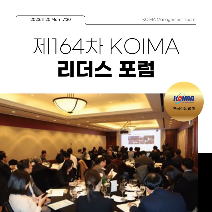 [리더스포럼] 164차 KOIMA 리더스포럼 개최ㅣ한국수입협회 : 네이버 블로그