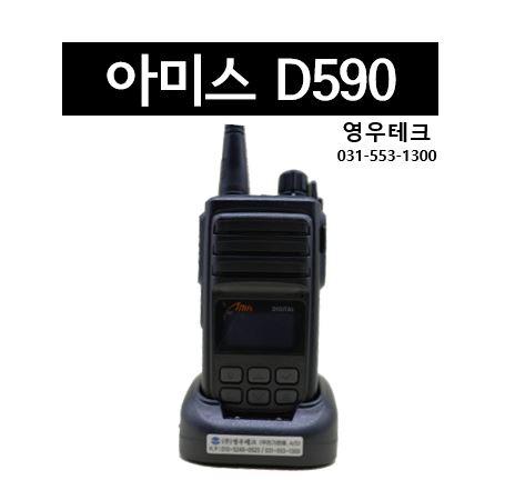 무전기소개] 아미스D590 디지털무전기-영우테크무전기 : 네이버 블로그
