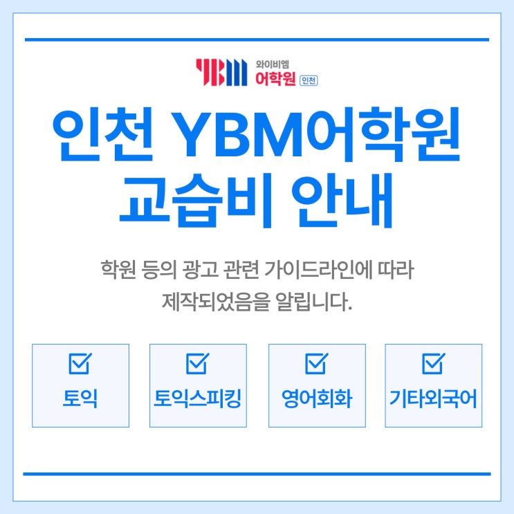 [YBM인천] 12월 교습과목 및 교습비 안내 : 네이버 블로그