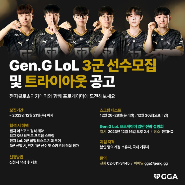 [PLAY] 🏆Gen.G LoL 3군 모집 및 리그 오브 레전드 프로게이머 입단전략 안내 : 네이버 블로그