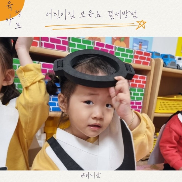 보육통합정보시스템 아이사랑보육포탈 어린이집 보육료 결제방법 네이버 블로그