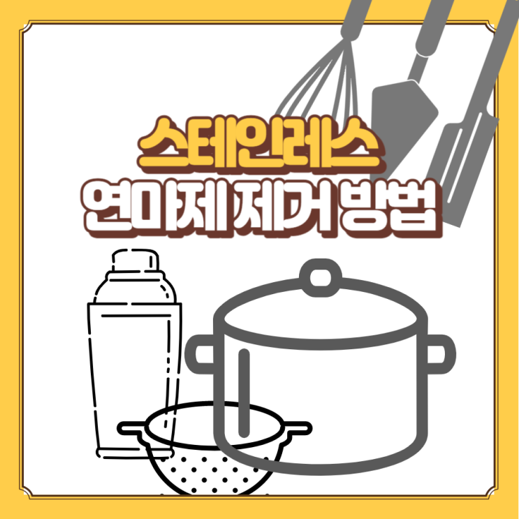 스텐 연마제 제거 방법 스테인레스 밧드 첫 세척 네이버 블로그