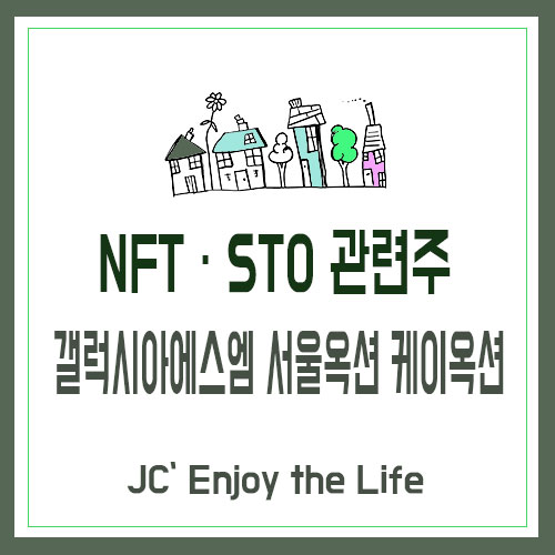 NFT · STO 관련주 갤럭시아에스엠 서울옥션 갤럭시아머니트리 케이옥션 주가 : 네이버 블로그