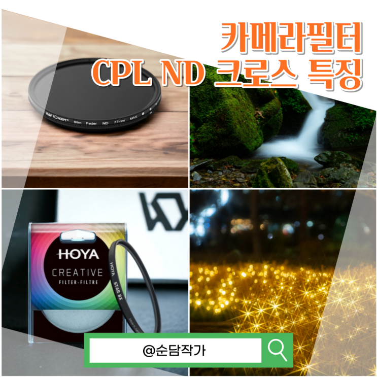 카메라 CPL ND 크로스 필터 종류 및 특징 알아보기 : 네이버 블로그