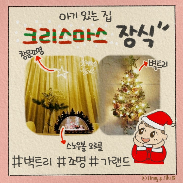 아기 있는 집 크리스마스 트리 장식 추천 Ft 벽트리 리스 오르골 창문조명 가랜드 네이버 블로그