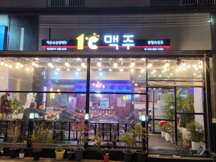 대전 유성 봉명동 안주성지로 가성비좋고 실내포차인듯 메뉴도 맛도 좋은 생맥주 맛집인 1도씨맥주가 겨울에 더 좋네요 네이버 블로그