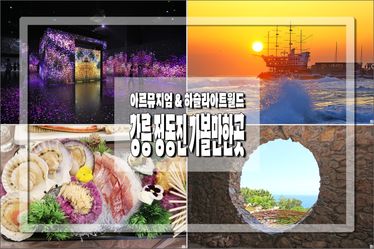 강릉 정동진 가볼만한곳 아르떼뮤지엄 And 하슬라아트월드 등 볼거리와 호텔 And 일출까지 강릉 데이트 코스 네이버 블로그