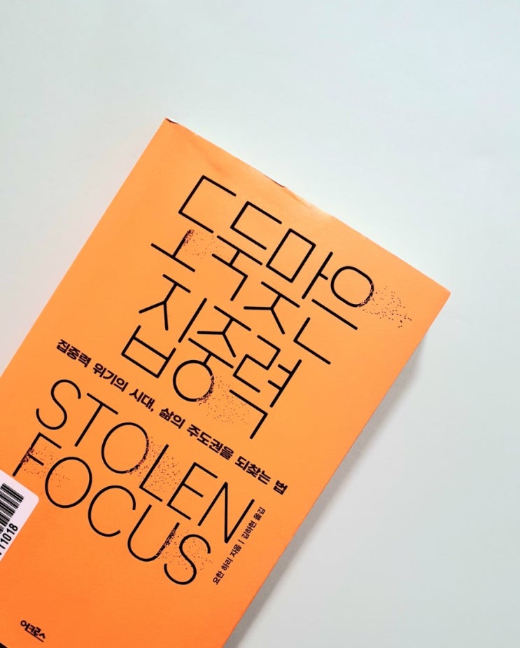 도둑맞은 집중력 요한 하리 지음 집중력 위기의 시대 삶의 주도권을 되찾는 법 인문학 베스트셀러 네이버 블로그
