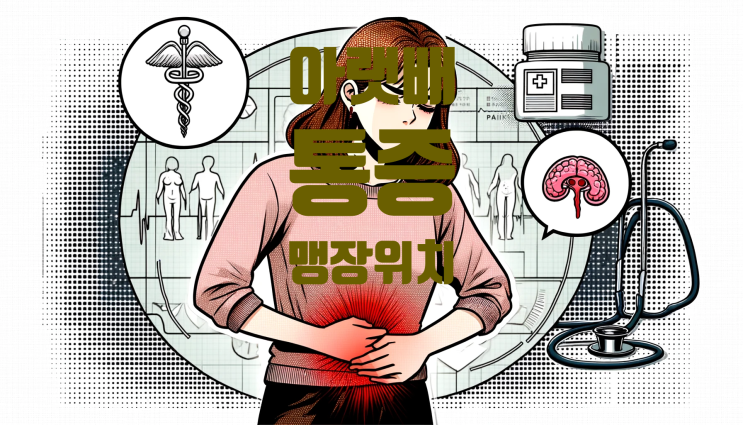 여자 오른쪽 왼쪽 아랫배 통증 이유 맹장 위치 네이버 블로그