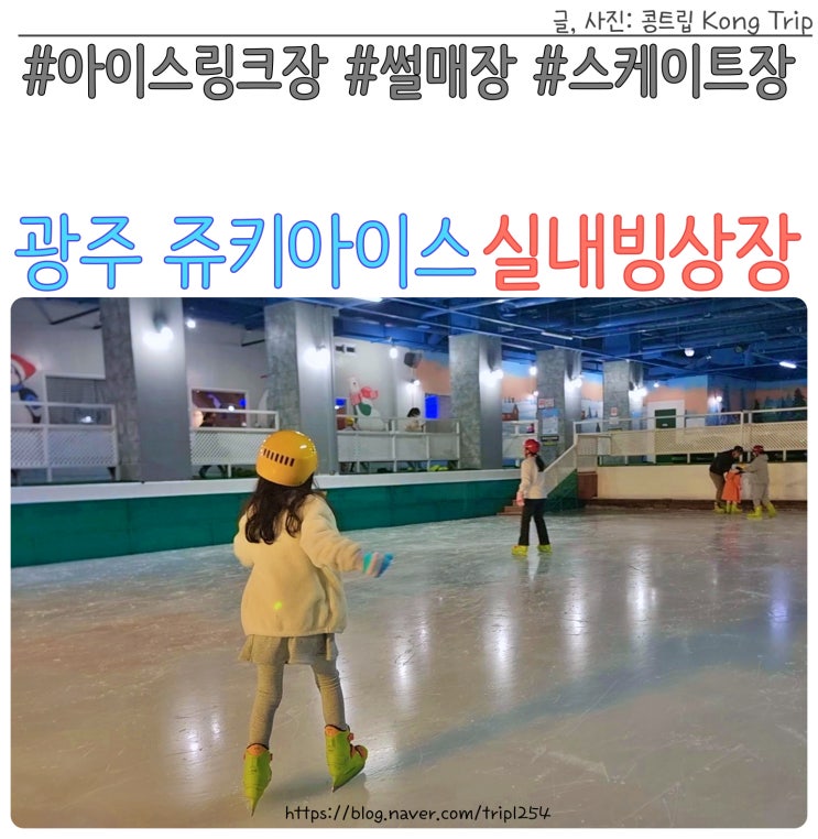 광주 쥬키아이스파크 아이스링크장 실내빙상장 스케이트장 네이버 블로그