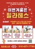 필라테스 입문하시는 분을 위한 겨울 이벤트 네이버 블로그