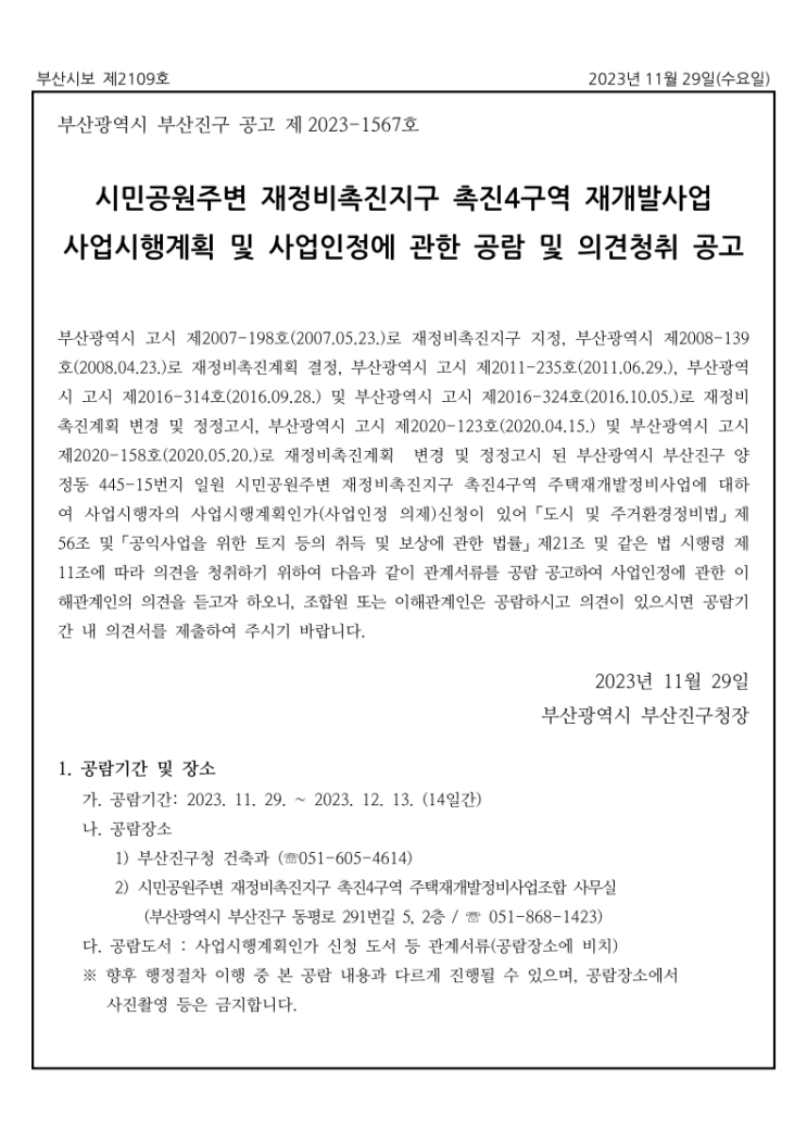 시민공원주변 재정비촉진지구 촉진4구역 재개발사업 사업시행계획 및 사업인정에 관한 공람 및 의견청취 공고 부산진구 양정동