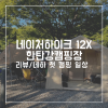 캠핑용품 네이처하이크 12x 한탄강오토캠핑장 1박2일 캠핑 네이버 블로그