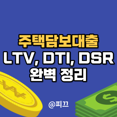 주택담보대출 LTV, DTI, DSR 뜻 한도 계산기 : 네이버 블로그