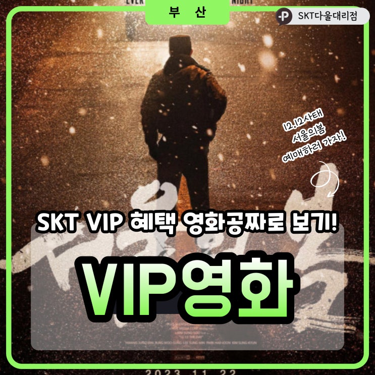 SKT VIP 혜택, 서울의봄 공짜로 영화보는 방법 : 네이버 블로그