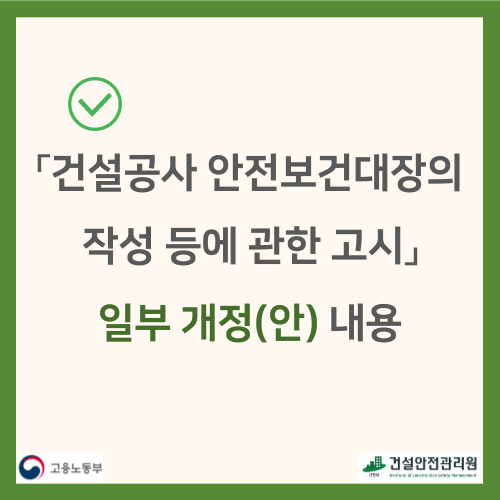 건설안전관리원 「건설공사 안전보건대장 작성 등에 관한 고시」 일부개정안 내용 네이버 블로그
