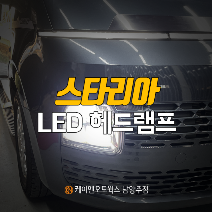 스타리아 순정 LED 헤드라이트 교체 작업 / MFR 타입 전조등 튜닝 : 네이버 블로그