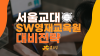 서울교대 Sw영재교육원을 목표로 하는 학생에게 네이버 블로그