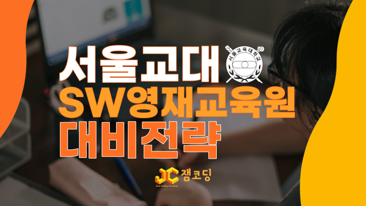 서울교대 Sw영재교육원을 목표로 하는 학생에게 네이버 블로그