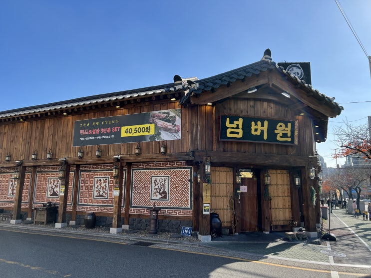 해운대 장산 맛집 넘버원 화로구이 명품 국내산 오겹살과 왕새우구이 막국수까지 네이버 블로그