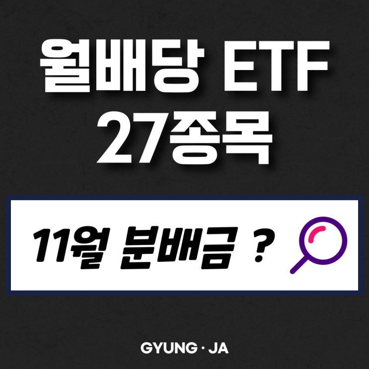 주식형 월배당ETF 27종목, 11월 분배금과 수익률은 ? : 네이버 블로그