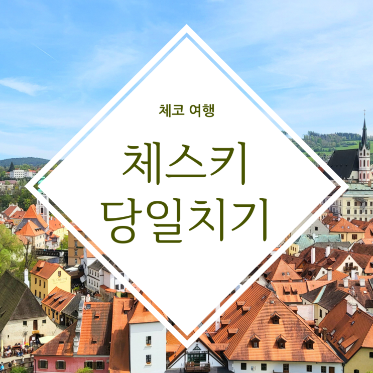 체코 소도시 프라하 출발 체스키크롬로프 당일치기 여행 네이버 블로그