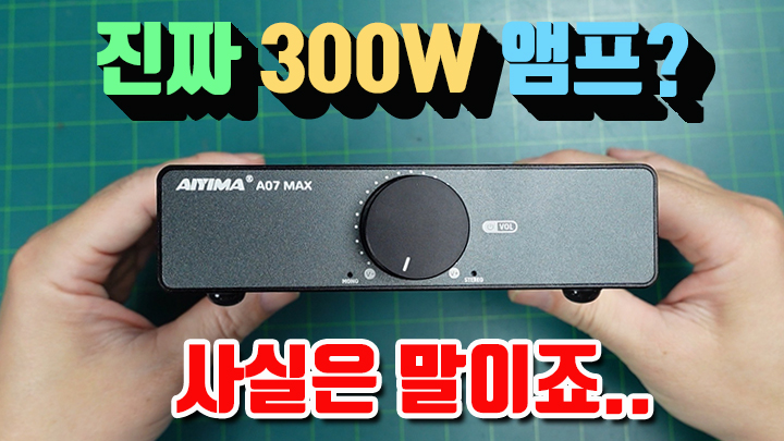 Aiyima A07 Max 스테레오 파워 앰프 : 네이버 블로그