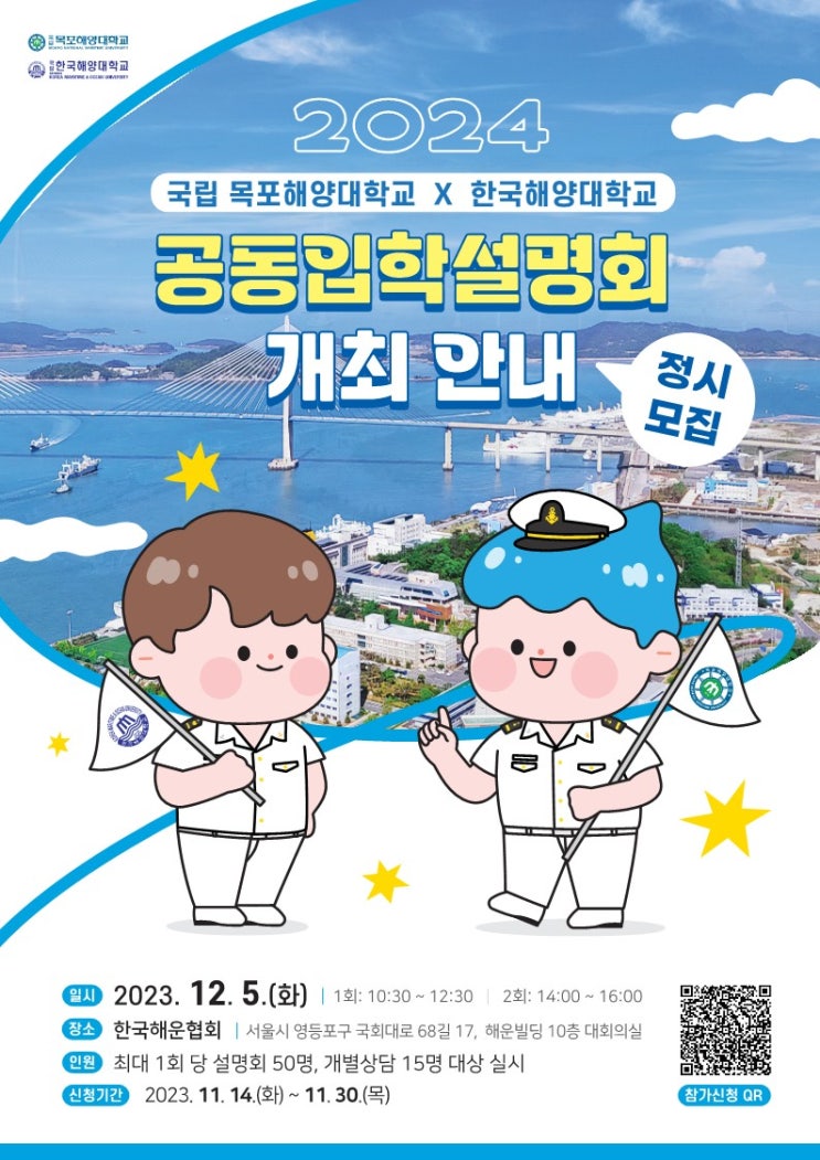 2024학년도 국립 목포해양대학교 한국해양대학교 공동입학설명회정시모집 개최 안내 네이버 블로그
