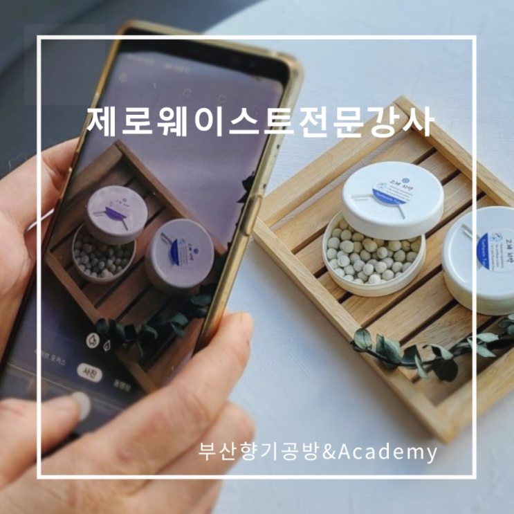 11월자격증수업 제로웨이스트전문강사과정박00송00선생님수업과정샴푸바올인원바린스바고체치약만들기국제아로마테라피협회