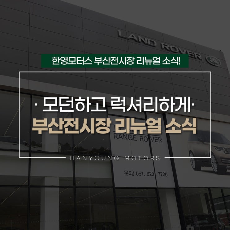 랜드로버 공식 리테일러 한영모터스 리뉴얼 소식 네이버 블로그