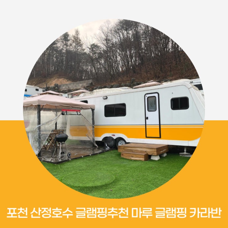 포천글램핑추천 산정호수 데이트 장소 뷰 맛집 마루 글램핑 카라반 네이버 블로그