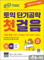 ETS 토익 단기공략 첫걸음(LC+RC+VOCA) / YBM : 네이버 블로그