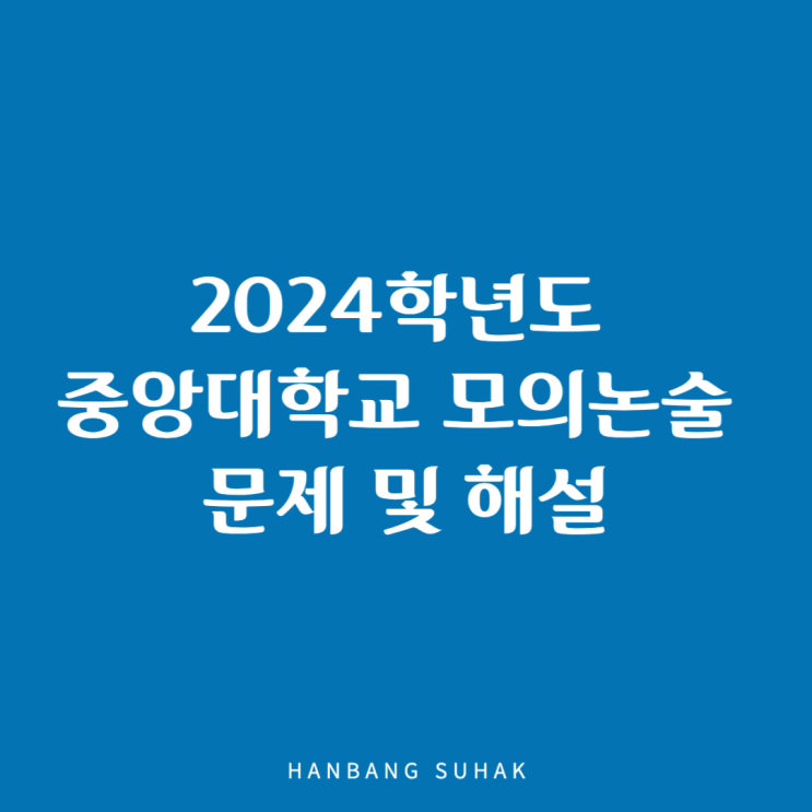 2024학년도 중앙대학교 모의논술 수리논술 문제 및 해설 중앙대 수리 논술 특징 2024학년도 중앙대학교 논술 일정 및