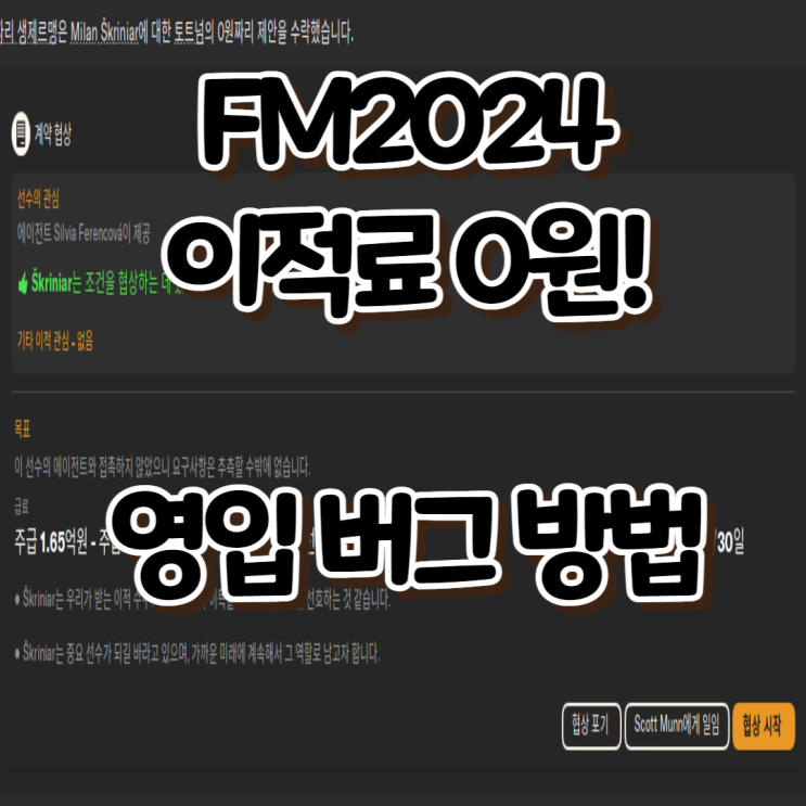 FM2024 영입 버그 쓰는 방법 - 공짜로 선수를 영입해보자 : 네이버 블로그