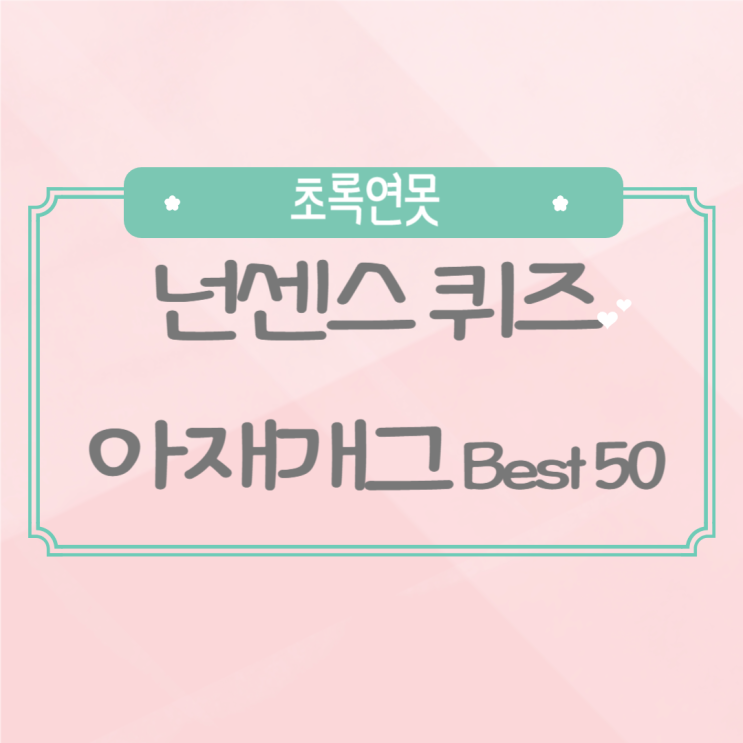 아재개그 레전드 모음집 썰렁한 Best 신박한 초등 넌센스 퀴즈 네이버 블로그