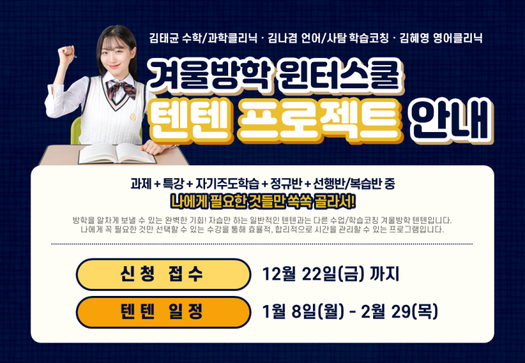 김태균 수학과학클리닉｜김나겸 언어사탐 학습코칭｜김혜영 영어클리닉 성공적인 겨울방학을 위한 윈터스쿨 텐텐 프로젝트 네이버 블로그