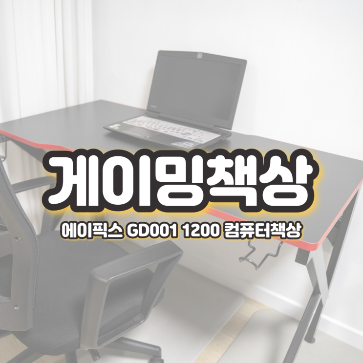 에이픽스 게이밍책상 GD001 조립방법 : 네이버 블로그