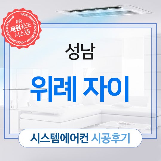 위례 자이 거주중인 아파트 삼성무풍시스템에어컨 와이파이키트내장형 5대 설치 후기 네이버 블로그
