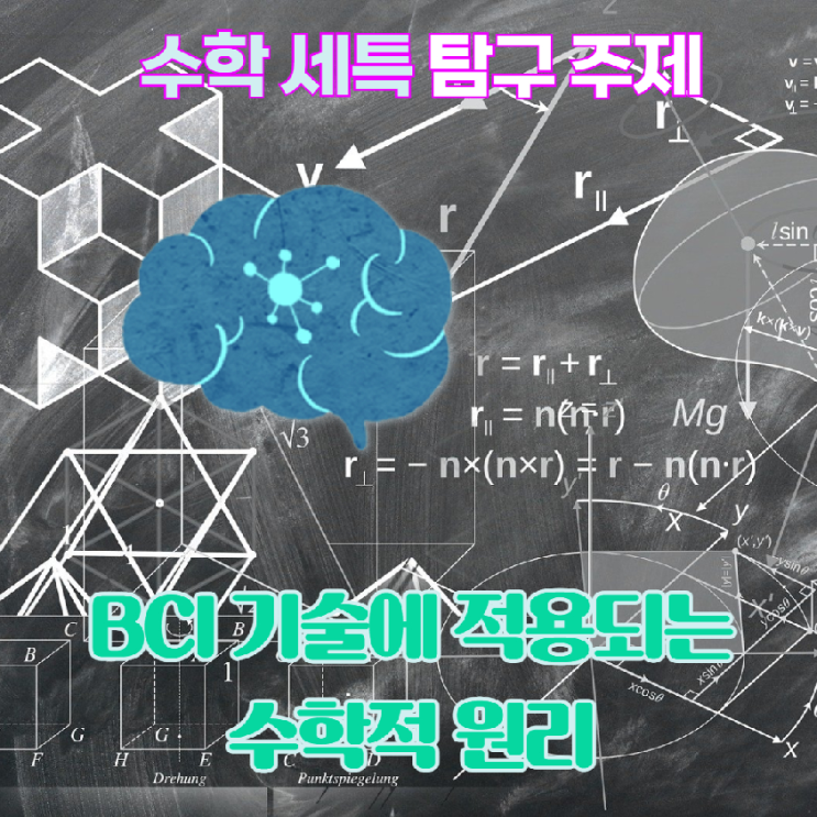 의학 생명 수학 세특 탐구 주제 Bci 기술에 적용되는 수학적 원리 네이버 블로그