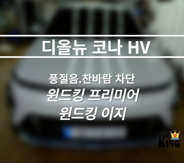 디올뉴 코나 하이브리드 풍절음찬바람 유입 차단 윈드킹 프리미어와 윈드킹 이지 시공기 네이버 블로그