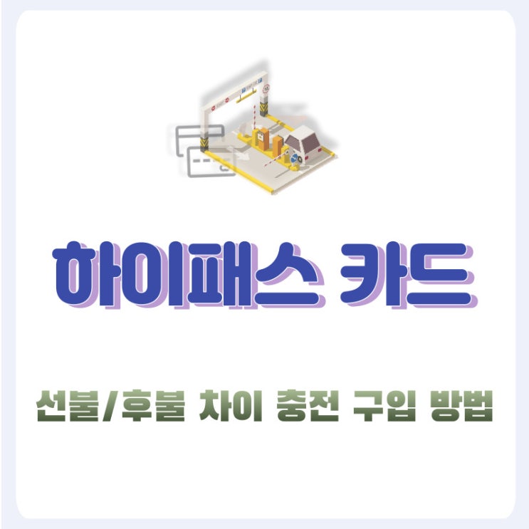 고속도로 후불 선불 하이패스 카드 차이 발급하는 방법 충전 등 네이버 블로그