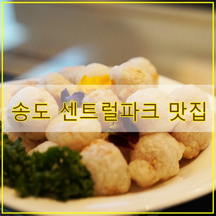 송도 센트럴파크 맛집 후기 깔끔하고 고급스러운 중식요리를 즐길 수 있었던 한남동자리 송도점 네이버 블로그